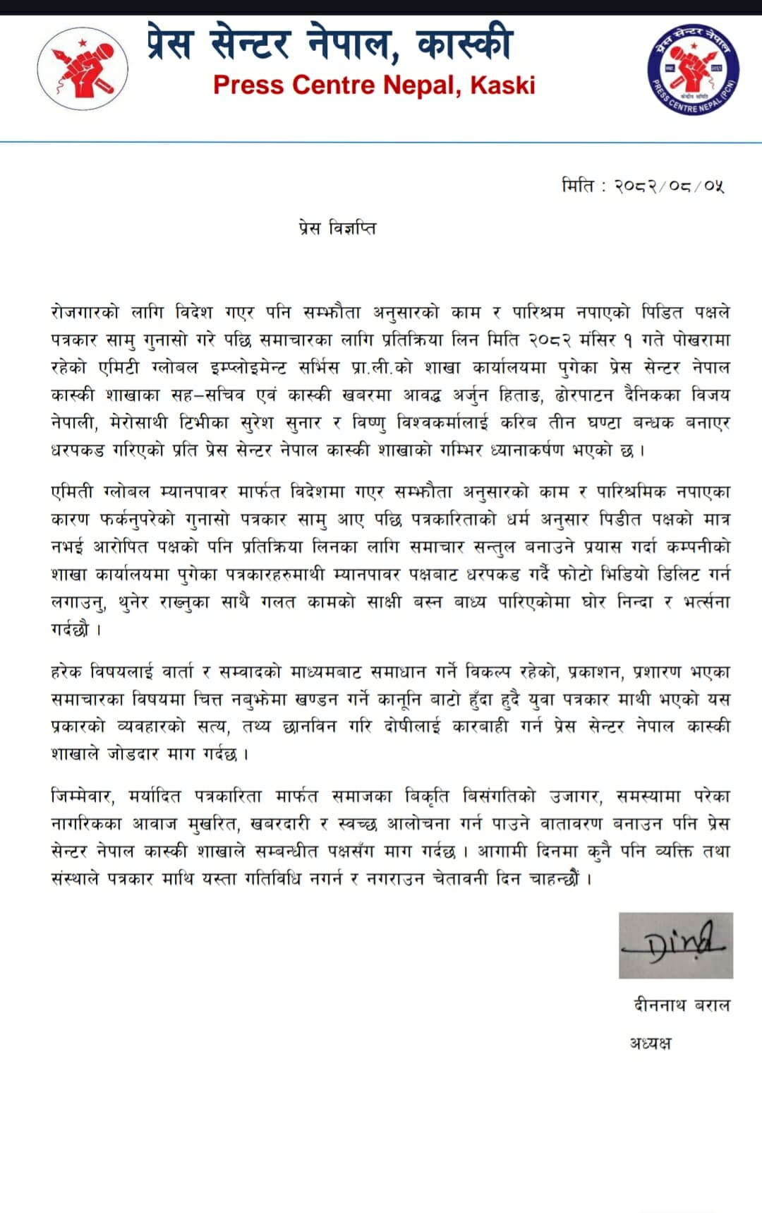 म्यानपावर व्यवसायीको दादागिरी ! रिपोर्टिङमा गएका पत्रकारलाई बन्धक बनाएर अभद्र व्यवहार | GandakNews